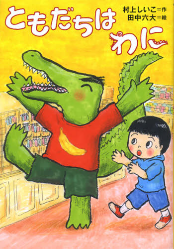 村上しいこ／作 田中六大／絵ともだちがいるよ! 1本詳しい納期他、ご注文時はご利用案内・返品のページをご確認ください出版社名WAVE出版出版年月2012年12月サイズ78P 22cmISBNコード9784872909302児童 読み物 低学...