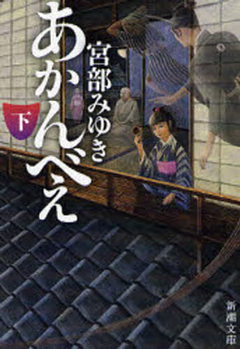 宮部みゆき／著新潮文庫 み-22-20本詳しい納期他、ご注文時はご利用案内・返品のページをご確認ください出版社名新潮社出版年月2007年01月サイズ346P 16cmISBNコード9784101369303文庫 日本文学 新潮文庫あかんべえ...