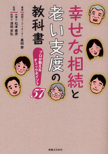 黒田泰／著 松本素彦／監修 清田幸弘／監修本詳しい納期他、ご注文時はご利用案内・返品のページをご確認ください出版社名眞人堂出版年月2012年03月サイズ213P 21cmISBNコード9784408109305法律 くらしの法律 相続・贈与...