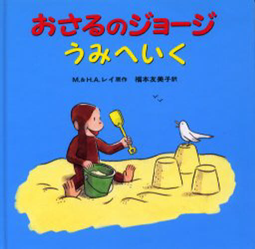 M.レイ／原作 H.A.レイ／原作 福本友美子／訳本詳しい納期他、ご注文時はご利用案内・返品のページをご確認ください出版社名岩波書店出版年月2000年10月サイズ24P 21×22cmISBNコード9784001109306児童 創作絵本 ...