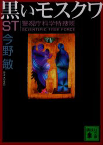 今野敏／〔著〕講談社文庫 ST警視庁科学特捜班本詳しい納期他、ご注文時はご利用案内・返品のページをご確認ください出版社名講談社出版年月2004年01月サイズ310P 15cmISBNコード9784062739306文庫 日本文学 講談社文庫...