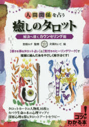 吉田ルナ／監修 片岡れいこ／絵メイツ出版のコツがわかる本本詳しい納期他、ご注文時はご利用案内・返品のページをご確認ください出版社名メイツ出版出版年月2017年10月サイズ128P 21cmISBNコード9784780419306趣味 占い ...