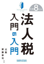 辻敢／共著 齊藤幸司／共著本詳しい納期他、ご注文時はご利用案内・返品のページをご確認ください出版社名税務研究会出版局出版年月2026年04月サイズ279P 21cmISBNコード9784793129308経営 税務 法人税法人税入門の入門 ...