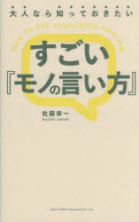 佐藤幸一／著本詳しい納期他、ご注文時はご利用案内・返品のページをご確認ください出版社名総合法令出版出版年月2024年01月サイズ199P 19cmISBNコード9784862809308ビジネス 仕事の技術 話し方・コミュニケーションすごい...