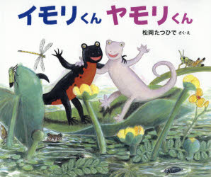 松岡たつひで／さく・えおはなしかがくえほん 1本詳しい納期他、ご注文時はご利用案内・返品のページをご確認ください出版社名岩崎書店出版年月2016年02月サイズ31P 22×27cmISBNコード9784265029310児童 創作絵本 日本...