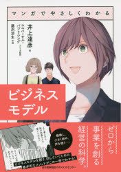井上達彦／著 ユニバーサル・パブリシング／シナリオ制作 藤沢涼生／作画本詳しい納期他、ご注文時はご利用案内・返品のページをご確認ください出版社名日本能率協会マネジメントセンター出版年月2021年06月サイズ237P 19cmISBNコード9...
