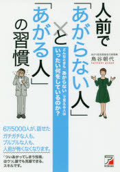 鳥谷朝代／著本詳しい納期他、ご注文時はご利用案内・返品のページをご確認ください出版社名明日香出版社出版年月2017年10月サイズ232P 19cmISBNコード9784756919311ビジネス 自己啓発 自己啓発一般人前で「あがらない人」...