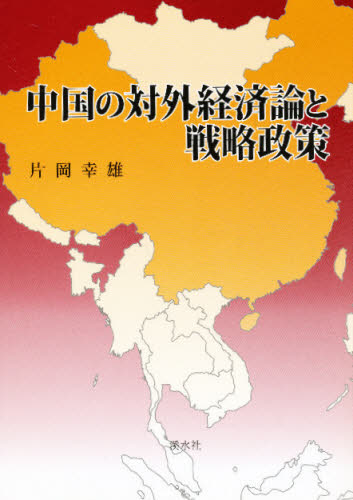 片岡幸雄／著本詳しい納期他、ご注文時はご利用案内・返品のページをご確認ください出版社名渓水社出版年月2006年07月サイズ439P 22cmISBNコード9784874409312経済 全般 全般中国の対外経済論と戦略政策チユウゴク ノ タ...