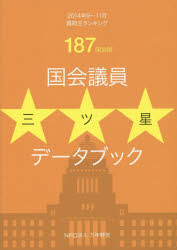 国会議員三ツ星データブック編集委員会／編集本詳しい納期他、ご注文時はご利用案内・返品のページをご確認ください出版社名万年野党出版年月2015年02月サイズ106P 19cmISBNコード9784905239314社会 政治 政治一般国会議員...