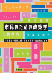 只友景士／〔ほか〕編著本詳しい納期他、ご注文時はご利用案内・返品のページをご確認ください出版社名晃洋書房出版年月2025年03月サイズ197P 26cmISBNコード9784771039315社会 政治 政治その他市民のための政策学シミン ...