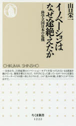 山口栄一／著ちくま新書 1222本詳しい納期他、ご注文時はご利用案内・返品のページをご確認ください出版社名筑摩書房出版年月2016年12月サイズ228，8P 18cmISBNコード9784480069320新書・選書 教養 ちくま新書イノベ...