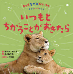 オナー・ヘッド／文 小林玲子／訳 小林朋子／日本語版監修キッズなやみかいけつ：子どもレジリエンス本詳しい納期他、ご注文時はご利用案内・返品のページをご確認ください出版社名岩崎書店出版年月2021年01月サイズ32P 23×23cmISBNコ...