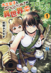 妖精タヌモチRK COMICS COMIC異世界ハー本[コミック]詳しい納期他、ご注文時はご利用案内・返品のページをご確認ください出版社名ぶんか社出版年月2024年11月サイズISBNコード9784821159321コミック 青年（中高年）...