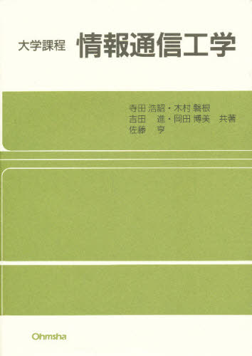 寺田浩詔／〔ほか〕共著大学課程本詳しい納期他、ご注文時はご利用案内・返品のページをご確認ください出版社名オーム社出版年月1993年03月サイズ205P 22cmISBNコード9784274129322工学 電気電子工学 通信工学一般情報通信...