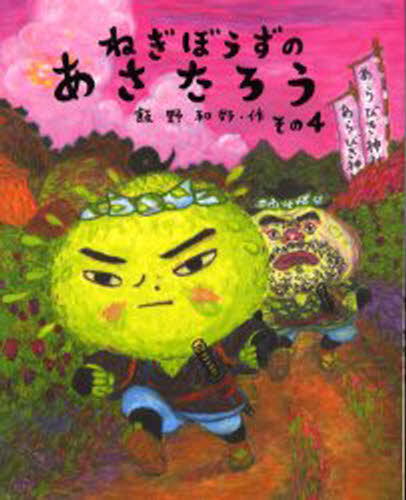 飯野和好／作日本傑作絵本シリーズ本詳しい納期他、ご注文時はご利用案内・返品のページをご確認ください出版社名福音館書店出版年月2003年03月サイズ31P 27cmISBNコード9784834019322児童 創作絵本 日本の絵本ねぎぼうずの...