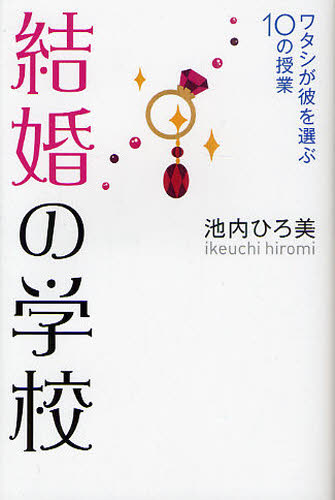 池内ひろ美／著本詳しい納期他、ご注文時はご利用案内・返品のページをご確認ください出版社名幻冬舎出版年月2010年12月サイズ215P 18cmISBNコード9784344019324教養 ライトエッセイ 恋愛結婚の学校 ワタシが彼を選ぶ10...