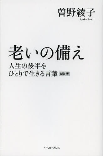 曽野綾子／著本詳しい納期他、ご注文時はご利用案内・返品のページをご確認ください出版社名イースト・プレス出版年月2013年01月サイズ187P 18cmISBNコード9784781609324教養 ライトエッセイ 言葉の贈り物老いの備え 新装...