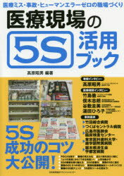 高原昭男／編著本詳しい納期他、ご注文時はご利用案内・返品のページをご確認ください出版社名日本能率協会マネジメントセンター出版年月2016年08月サイズ103P 26cmISBNコード9784820759324医学 医学一般 医療経営・管理・...