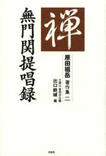 原田祖岳／著 出口鉄城／編原田祖岳著作集 2本詳しい納期他、ご注文時はご利用案内・返品のページをご確認ください出版社名原書房出版年月2005年09月サイズ432P 20cmISBNコード9784562039326人文 宗教・仏教 禅原田祖岳...