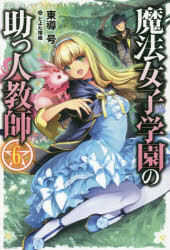 東導号／著HJ NOVELS HJN24-06本詳しい納期他、ご注文時はご利用案内・返品のページをご確認ください出版社名ホビージャパン出版年月2019年05月サイズ362P 19cmISBNコード9784798619330文芸 日本文学 ラ...