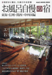 KAZI MOOK本[ムック]詳しい納期他、ご注文時はご利用案内・返品のページをご確認ください出版社名舵社出版年月2024年08月サイズ93P 30cmISBNコード9784807299331地図・ガイド ガイド 宿泊ガイドお風呂自慢の宿 ...