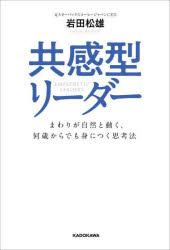 岩田松雄／著本詳しい納期他、ご注文時はご利用案内・返品のページをご確認ください出版社名KADOKAWA出版年月2024年02月サイズ399P 19cmISBNコード9784041139332ビジネス 仕事の技術 リーダーシップ・コーチング共...