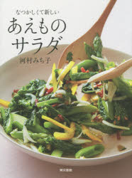 河村みち子／著本詳しい納期他、ご注文時はご利用案内・返品のページをご確認ください出版社名東京書籍出版年月2015年07月サイズ95P 26cmISBNコード9784487809332生活 家庭料理 家庭料理あえものサラダ なつかしくて新しい...
