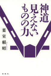葉室頼昭／著本詳しい納期他、ご注文時はご利用案内・返品のページをご確認ください出版社名春秋社出版年月2013年10月サイズ218P 図版8枚 19cmISBNコード9784393299333人文 哲学・思想 哲学・思想その他神道見えないもの...