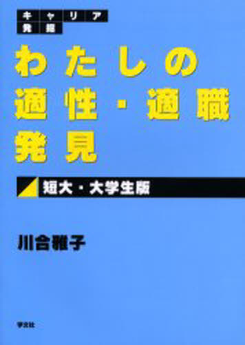 川合雅子／著キャリア発掘本詳しい納期他、ご注文時はご利用案内・返品のページをご確認ください出版社名学文社出版年月2000年04月サイズ133P 26cmISBNコード9784762009334就職・資格 一般就職試験 適性検査わたしの適性・...