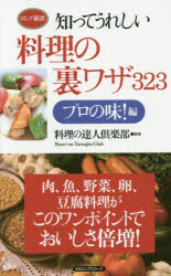 料理の達人倶楽部／編著ロング新書本詳しい納期他、ご注文時はご利用案内・返品のページをご確認ください出版社名ロングセラーズ出版年月2014年07月サイズ192P 18cmISBNコード9784845409334新書・選書 教養 ロング新書知っ...