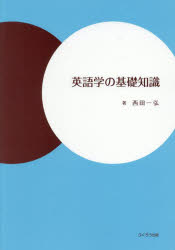 西田一弘／著本詳しい納期他、ご注文時はご利用案内・返品のページをご確認ください出版社名ふくろう出版出版年月2025年04月サイズ135P 21cmISBNコード9784861869334語学 英語 英語学英語学の基礎知識エイゴガク ノ キソ...