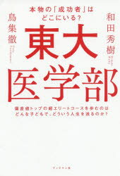 和田秀樹／著 鳥集徹／著本詳しい納期他、ご注文時はご利用案内・返品のページをご確認ください出版社名ブックマン社出版年月2020年09月サイズ279P 19cmISBNコード9784893089335教養 ノンフィクション 医療・闘病記東大医...