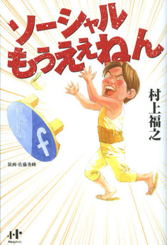 村上福之／著Nanaブックス 0120本詳しい納期他、ご注文時はご利用案内・返品のページをご確認ください出版社名ウィズワークス出版年月2012年10月サイズ189P 19cmISBNコード9784904899335ビジネス 自己啓発 自己啓...