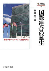 細谷雄一／著国際政治・日本外交叢書 22本詳しい納期他、ご注文時はご利用案内・返品のページをご確認ください出版社名ミネルヴァ書房出版年月2025年10月サイズ360，6P 22cmISBNコード9784623099337社会 政治 国際政治...