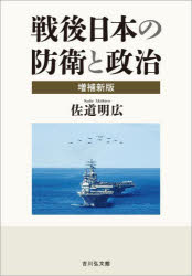 佐道明広／著本詳しい納期他、ご注文時はご利用案内・返品のページをご確認ください出版社名吉川弘文館出版年月2024年02月サイズ421，4P 22cmISBNコード9784642039338人文 日本史 日本現代史戦後日本の防衛と政治センゴ ...