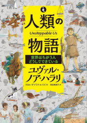 ユヴァル・ノア・ハラリ／著 リカル・ザプラナ・ルイズ／絵 西田美緒子／訳本詳しい納期他、ご注文時はご利用案内・返品のページをご確認ください出版社名河出書房新社出版年月2025年02月サイズ151P 21cmISBNコード9784309629...