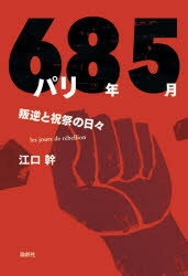 江口幹／著本詳しい納期他、ご注文時はご利用案内・返品のページをご確認ください出版社名論創社出版年月2020年05月サイズ243P 20cmISBNコード9784846019341教養 ノンフィクション 海外事情パリ68年5月 叛逆と祝祭の日...