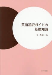 西田一弘／著本詳しい納期他、ご注文時はご利用案内・返品のページをご確認ください出版社名ふくろう出版出版年月2025年04月サイズ132P 21cmISBNコード9784861869341語学 英語 会話英語通訳ガイドの基礎知識エイゴ ツウヤ...