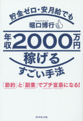 堀口博行／著本詳しい納期他、ご注文時はご利用案内・返品のページをご確認ください出版社名ダイヤモンド社出版年月2014年08月サイズ255P 19cmISBNコード9784478029343ビジネス マネープラン マネープランその他貯金ゼロ・...