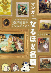 山上やすお／著本詳しい納期他、ご注文時はご利用案内・返品のページをご確認ください出版社名SBクリエイティブ出版年月2023年06月サイズ191P 21cmISBNコード9784815619343芸術 芸術・美術一般 芸術・美術評論マンガで「...
