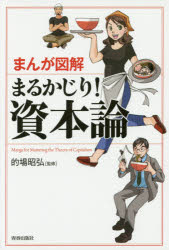 的場昭弘／監修本詳しい納期他、ご注文時はご利用案内・返品のページをご確認ください出版社名青春出版社出版年月2014年12月サイズ159P 19cmISBNコード9784413039345ビジネス ビジネス教養 歴史・人物まんが図解まるかじり...
