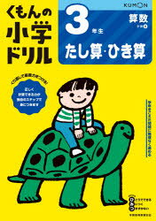 本詳しい納期他、ご注文時はご利用案内・返品のページをご確認ください出版社名くもん出版出版年月2020年01月サイズ111P 19×26cmISBNコード9784774329345小学学参 ドリル 日常学習ドリルくもんの小学ドリル3年生たし算...