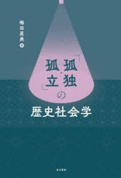 梅田直美／著本詳しい納期他、ご注文時はご利用案内・返品のページをご確認ください出版社名晃洋書房出版年月2025年02月サイズ272，12P 22cmISBNコード9784771039346社会 社会学 社会学その他「孤独・孤立」の歴史社会学...
