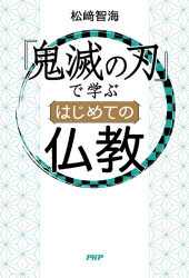 松崎智海／著本詳しい納期他、ご注文時はご利用案内・返品のページをご確認ください出版社名PHPエディターズ・グループ出版年月2021年06月サイズ222P 19cmISBNコード9784569849355教養 雑学・知識 雑学『鬼滅の刃』で学...