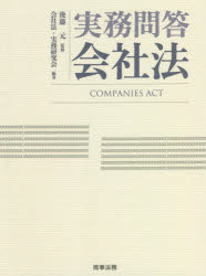 後藤元／監修 会社法・実務研究会／編著本詳しい納期他、ご注文時はご利用案内・返品のページをご確認ください出版社名商事法務出版年月2022年03月サイズ480P 21cmISBNコード9784785729356法律 商法 会社法実務問答会社法...