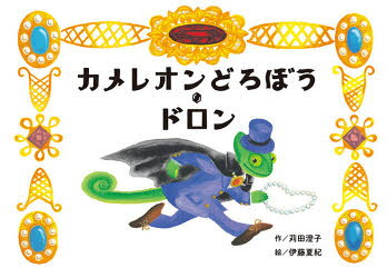 苅田澄子／作 伊藤夏紀／絵本詳しい納期他、ご注文時はご利用案内・返品のページをご確認ください出版社名あかね書房出版年月2020年06月サイズ〔32P〕 19×27cmISBNコード9784251099358児童 創作絵本 日本の絵本カメレオ...