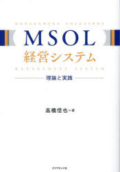 高橋信也／著本詳しい納期他、ご注文時はご利用案内・返品のページをご確認ください出版社名ダイヤモンド社出版年月2025年03月サイズ279P 19cmISBNコード9784478119358ビジネス ビジネス教養 企業・業界論MSOL経営シス...