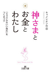 キャメレオン竹田／著王様文庫 D70-4本詳しい納期他、ご注文時はご利用案内・返品のページをご確認ください出版社名三笠書房出版年月2020年07月サイズ226P 15cmISBNコード9784837969358文庫 雑学文庫 三笠 王様文庫...