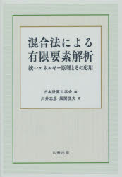 日本計算工学会／編 川井忠彦／著 風間悦夫／著本詳しい納期他、ご注文時はご利用案内・返品のページをご確認ください出版社名丸善出版出版年月2015年05月サイズ185P 22cmISBNコード9784621089361理学 数学 微分・積分混...