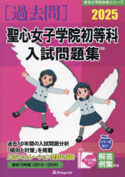 有名小学校合格シリーズ本詳しい納期他、ご注文時はご利用案内・返品のページをご確認ください出版社名伸芽会出版年月2024年07月サイズISBNコード9784862039361小学学参 未就学 小学校入試’25 聖心女子学院初等科入試問題集20...
